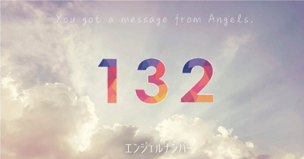 エンジェルナンバー132の意味とは？恋愛や復縁の悩み別に解説！ | ウラソエ