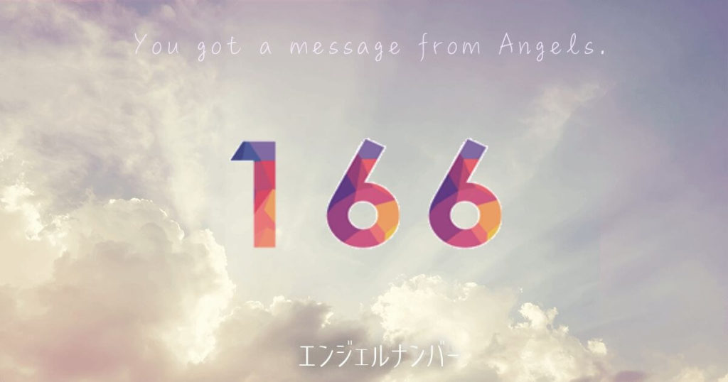 エンジェルナンバー166の意味とは？恋愛や復縁の悩み別に解説！ | ウラソエ