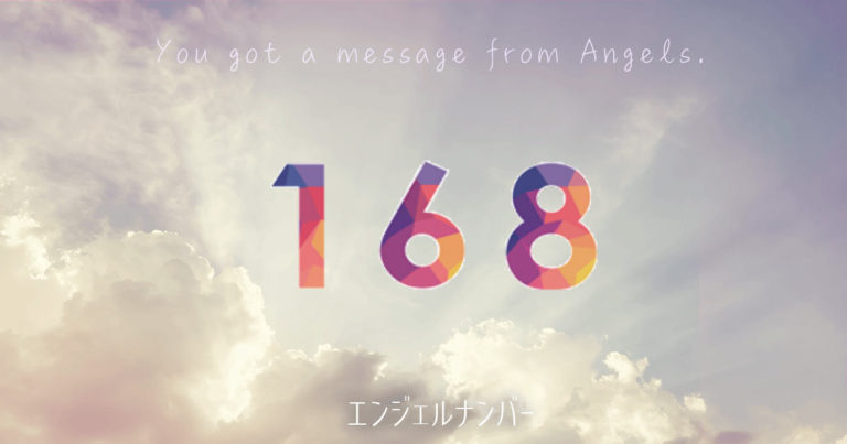 エンジェルナンバー168の意味とは？恋愛や復縁の悩み別に解説！ | ウラソエ