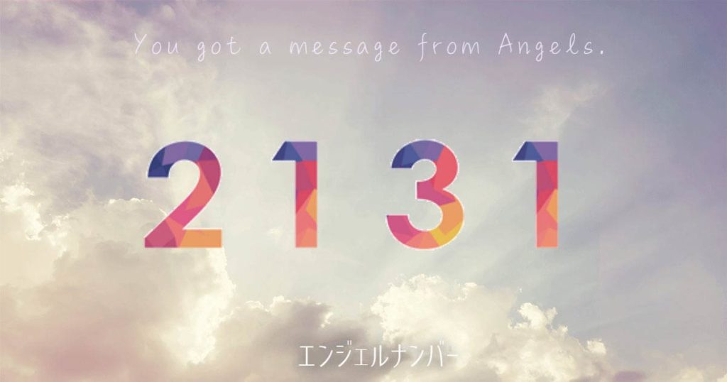 エンジェルナンバー2131の意味とは？恋愛や復縁の悩み別に解説！ | ウラソエ