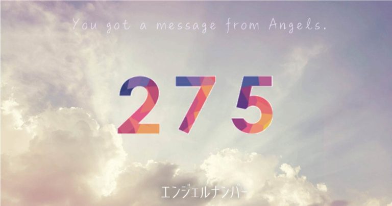 エンジェルナンバー275の意味とは？恋愛や復縁の悩み別に解説！ | ウラソエ