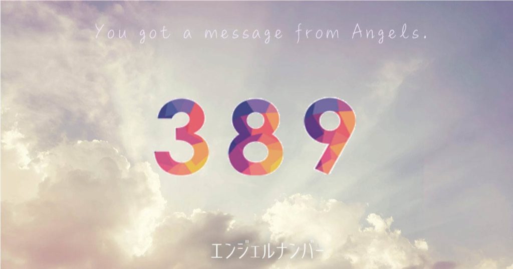エンジェルナンバー389の意味とは？恋愛や復縁の悩み別に解説！ | ウラソエ