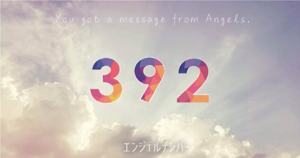 エンジェルナンバー392の意味とは？恋愛や復縁の悩み別に解説！ | ウラソエ