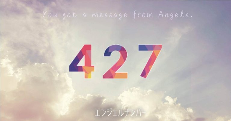 エンジェルナンバー427の意味とは？恋愛や復縁の悩み別に解説！ | ウラソエ