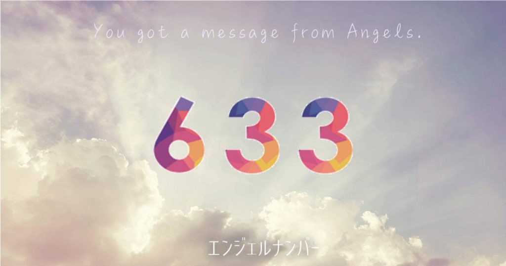 エンジェルナンバー633の意味とは？恋愛や復縁の悩み別に解説！ | ウラソエ
