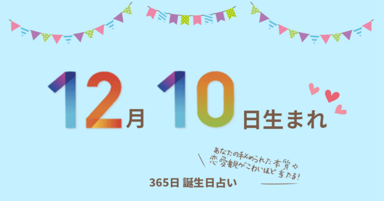 12月10日生まれの性格や恋愛傾向を徹底解説！｜365日誕生日占い | ウラソエ